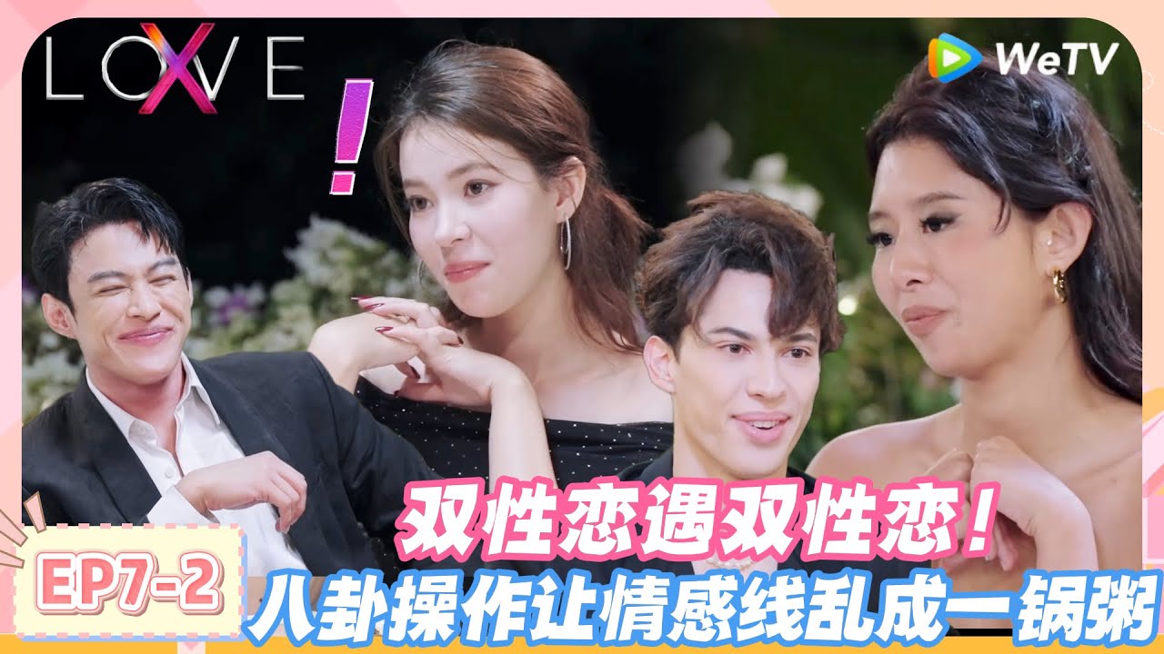 LOVE(X) EP7-2：双性恋遇双性恋，SUNNY Namnung 互夸眼睛勾魂太好嗑！#约会综艺 | 爱无界限 LOVE(X)丨高清完整 ...