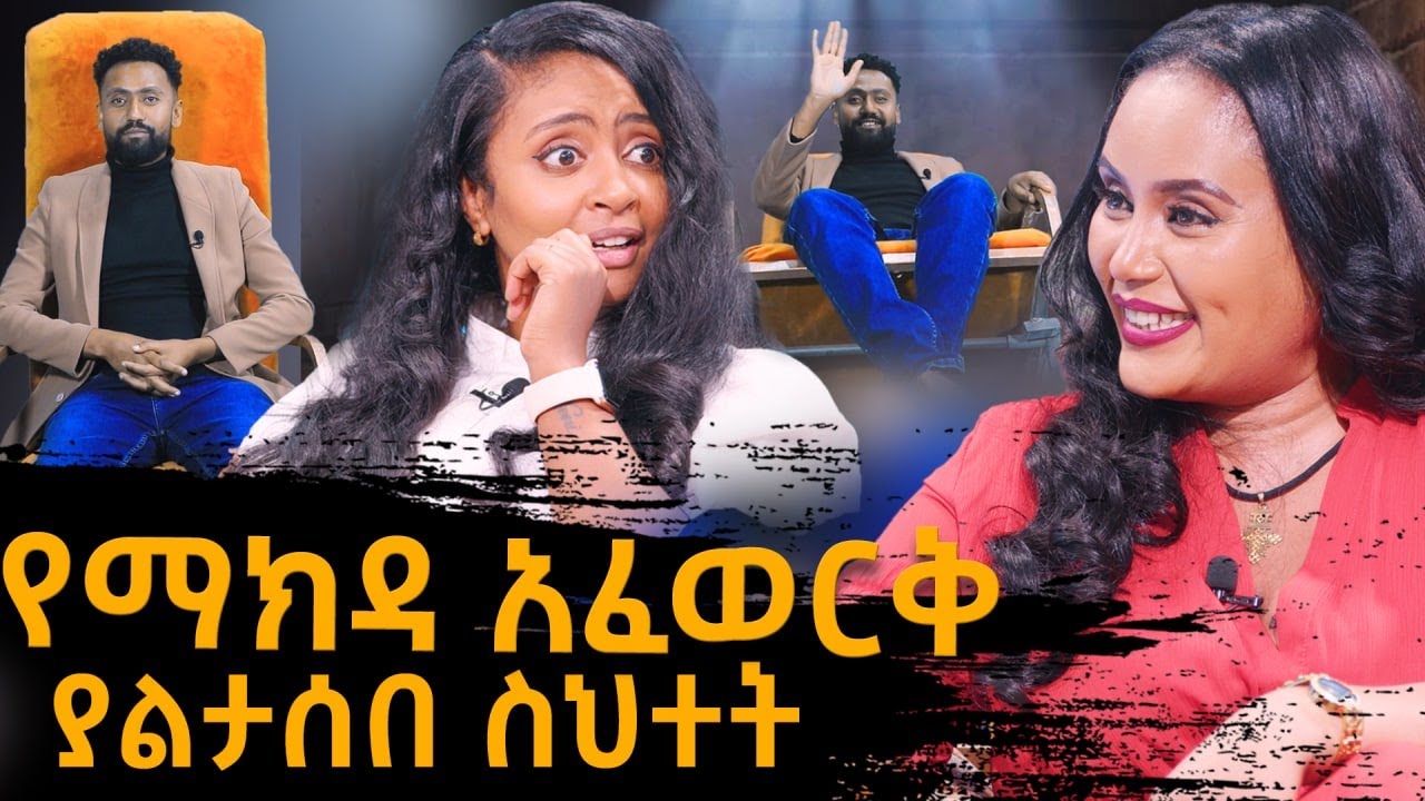 የማክዳ አፈወርቅ ያልታሰበ ስህተት - ሰከላ | Sekela | Talk Show | Tigist Girma | Abbay ...