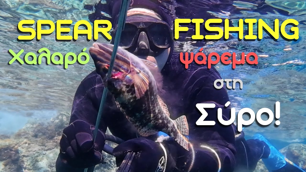 Χαλαρό🔱ψάρεμα 🤿στη Σύρο🐟 Relaxed spearfishing in Syros island σαργοι ...