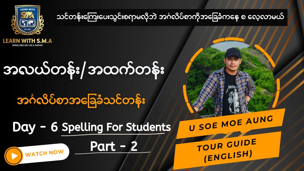 အလယ်တန်း အထက်တန်း အင်္ဂလိပ်စာအခြေခံသင်တန်း။ Day 6 Part 2