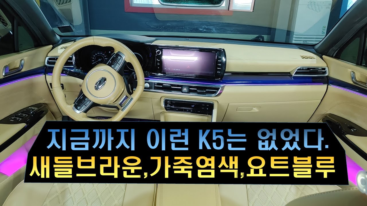 K5 dl3 의 새들브라운 실내도색, 가죽염색, 요트블루 실내커스텀 - YouTube