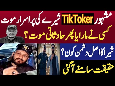Tik Tok Star Shera death, Shandar Mobail Shera death, Shera last ...