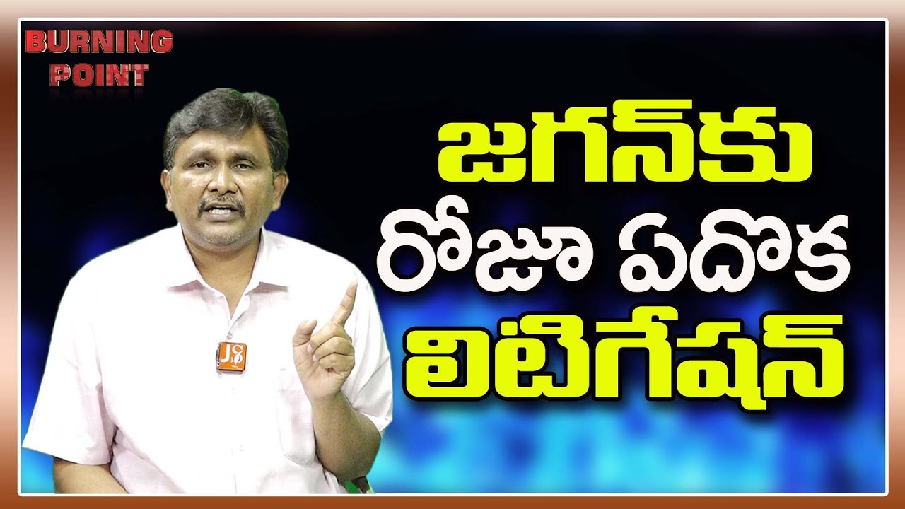 cm jagan Face New Litigations || జగన్ కు రోజూ ఏదొక లిటిగేషన్ |#thetruth ...