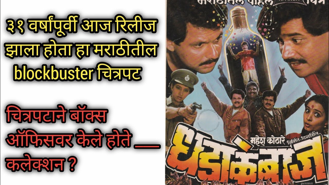 Dhadakebaaz marathi movie | Real box office collection available or not | Laxmikant B | Mahesh K ...