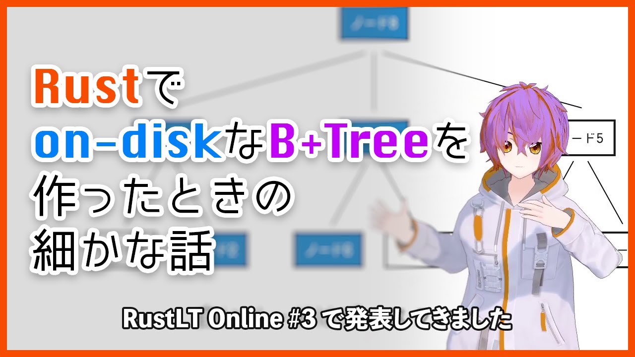 Rustでon-diskなB+Treeを作ったときの細かな話(Rust LT Online #3) - YouTube