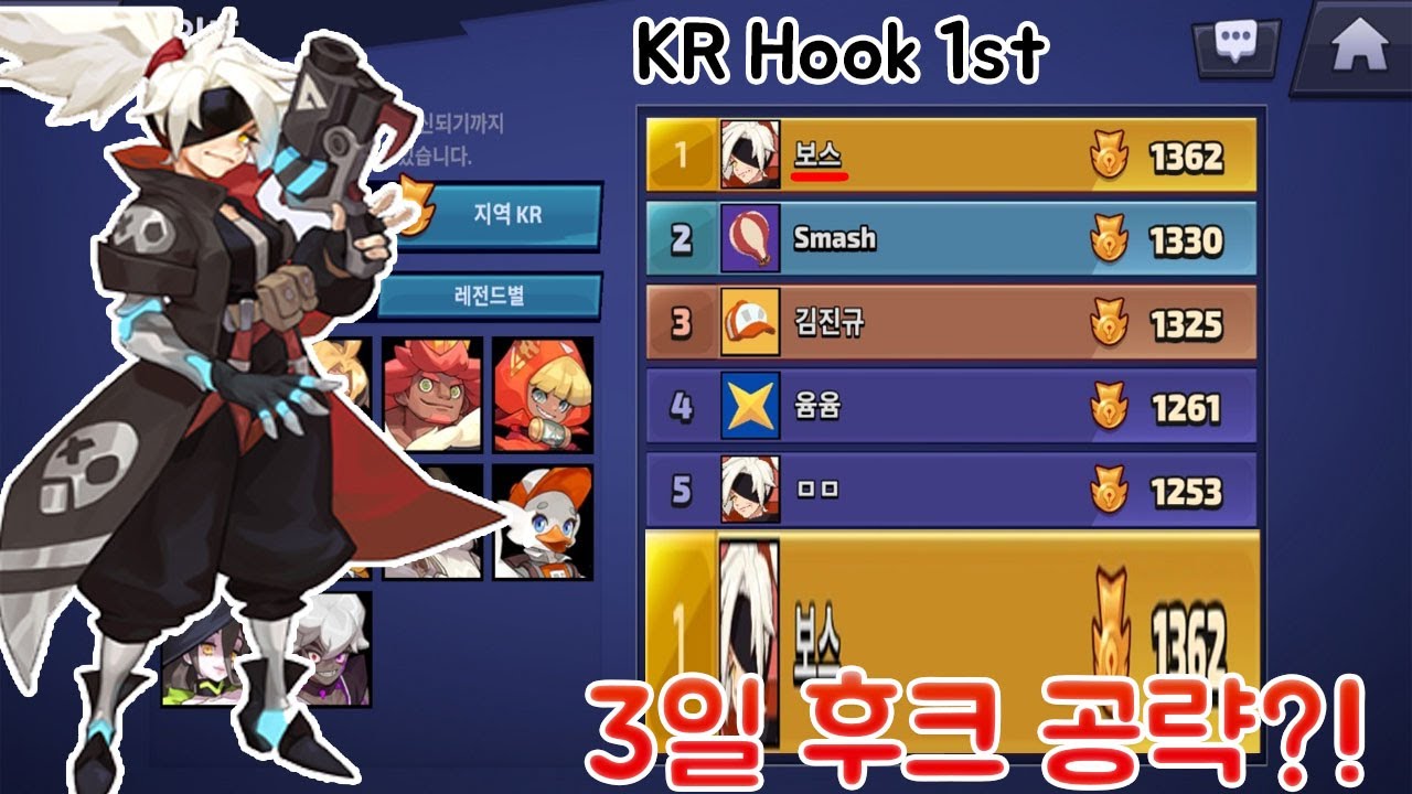 스매시레전드 한국 후크 랭킹 1위 / KR SMASH LEGENDS Hook 1st - YouTube