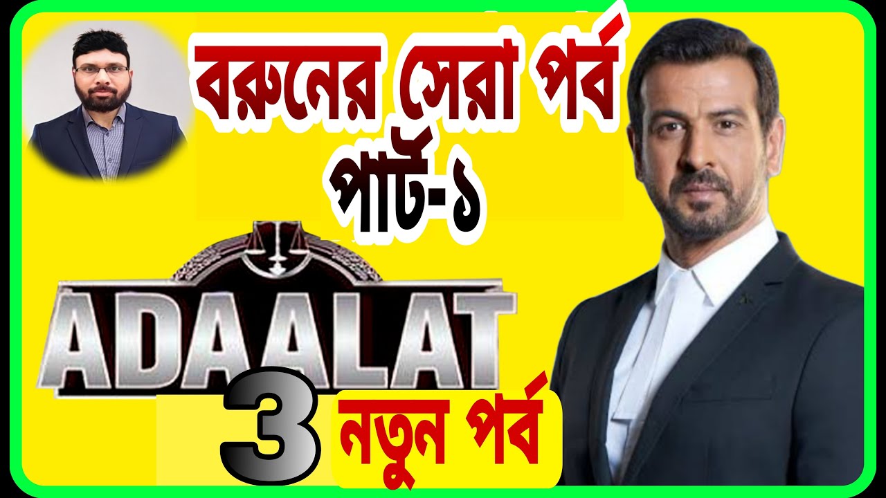 Adalat Bangla 20023 বরুনের সেরা পর্ব kd pathak Adalat আদালত বাংলা ২০২৩ ...