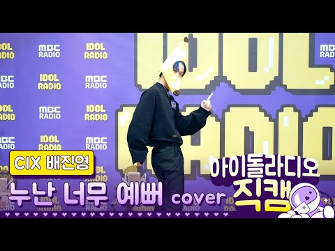 [IDOL RADIO] 200120 CIX 배진영 - 누난 너무 예뻐 cover /아이돌 라디오 직캠 - YouTube