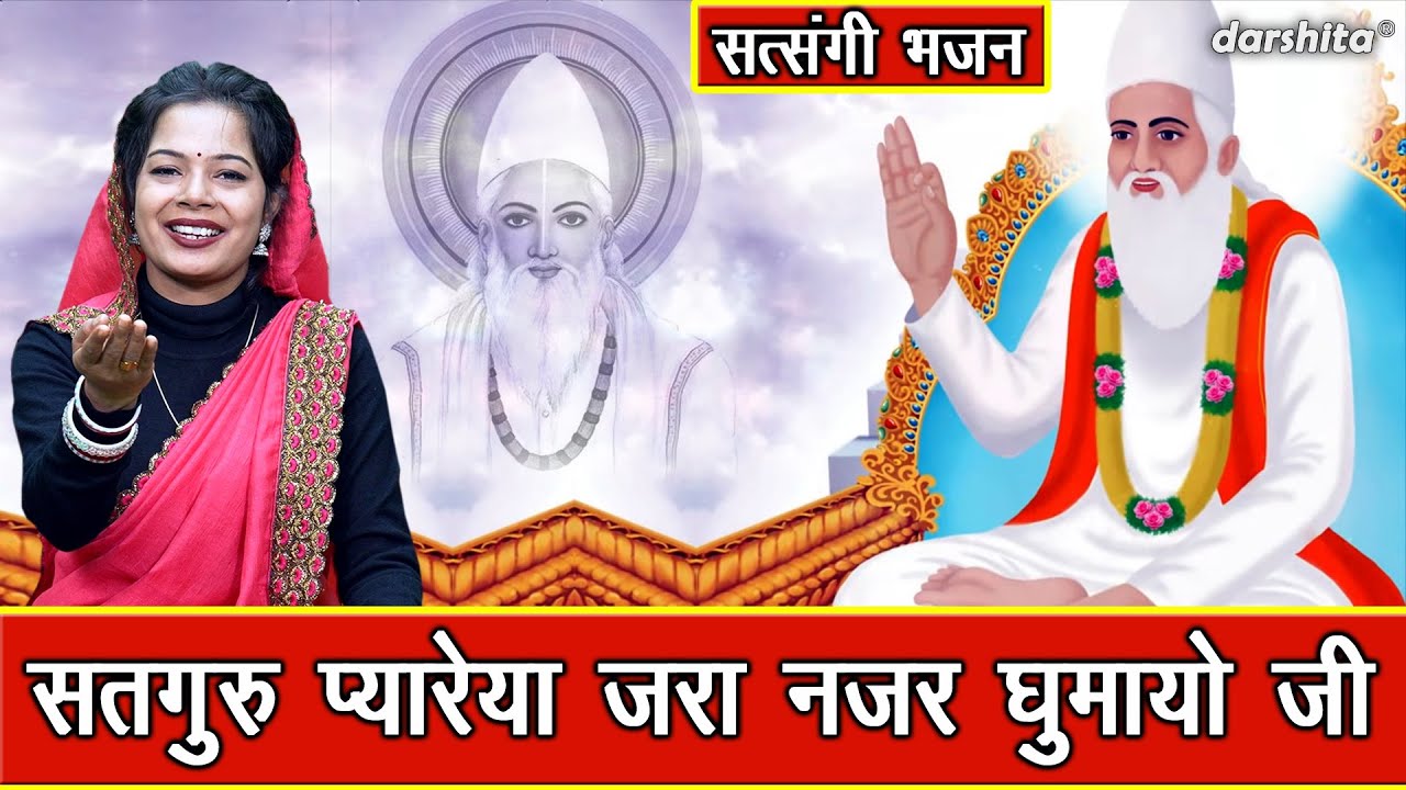 सत्संगी भजन | सतगुरु प्यारेया जरा नजर घुमायो जी | Satguru Pyareya ...