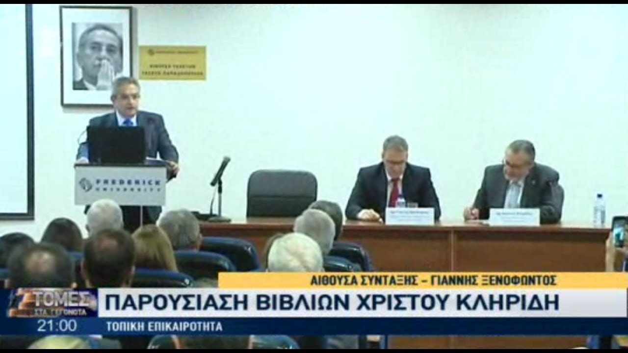 ΧΡΙΣΤΟΣ ΚΛΗΡΙΔΗΣ - ΕΚΔΗΛΩΣΗ ΠΑΡΟΥΣΙΑΣΗΣ ΒΙΒΛΙΩΝ - YouTube