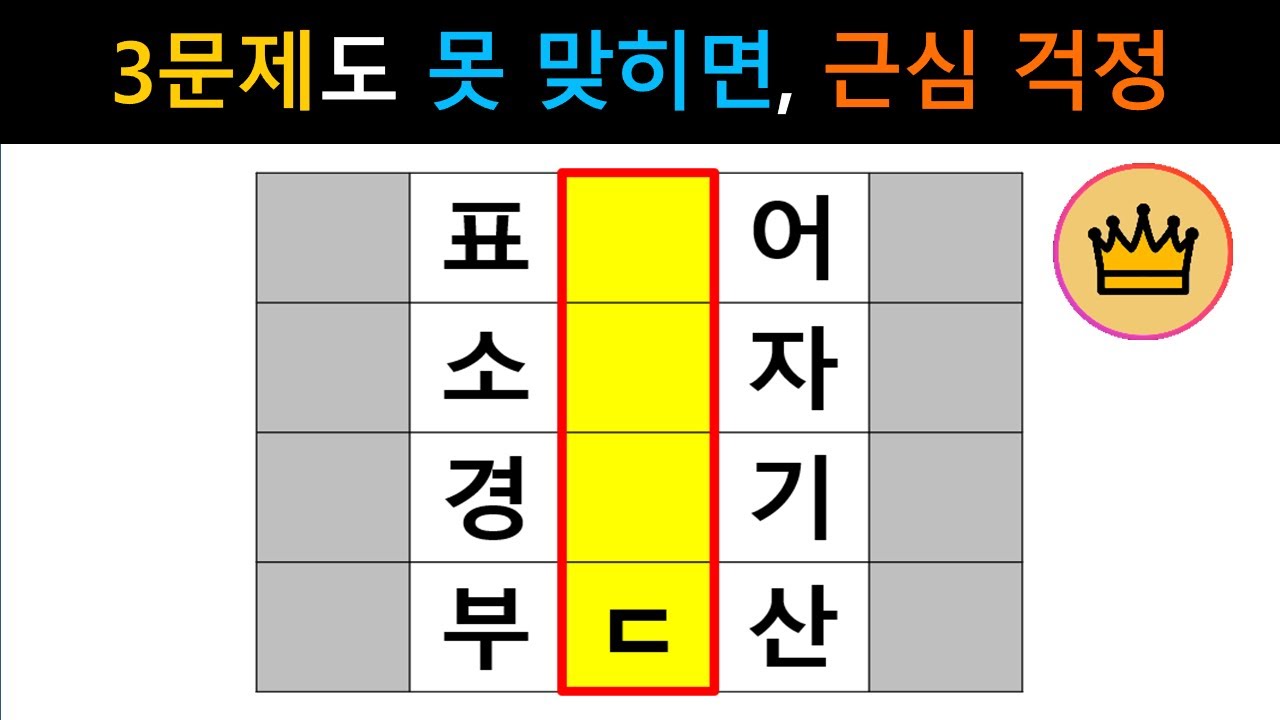 단어퀴즈 힌트 전에 3문제도 못 맞히면 남은 인생 근심 걱정 가로 세로 낱말 퀴즈 1912 뇌건강 두뇌회전 치매테스트 숨은단어찾기 퍼즐