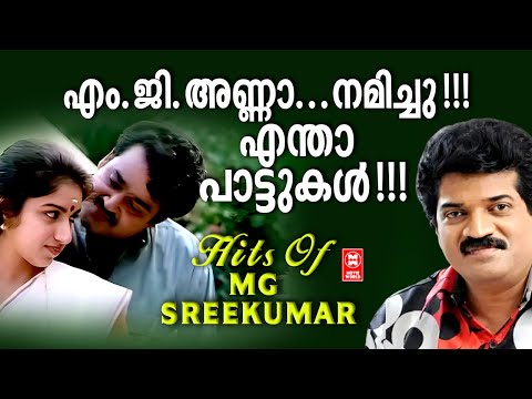 എം ജി അണ്ണാ നമിച്ചു എന്താ പാട്ടുകൾ.... | Hits of M G Sreekumar | Evergreen Malayalm Songs