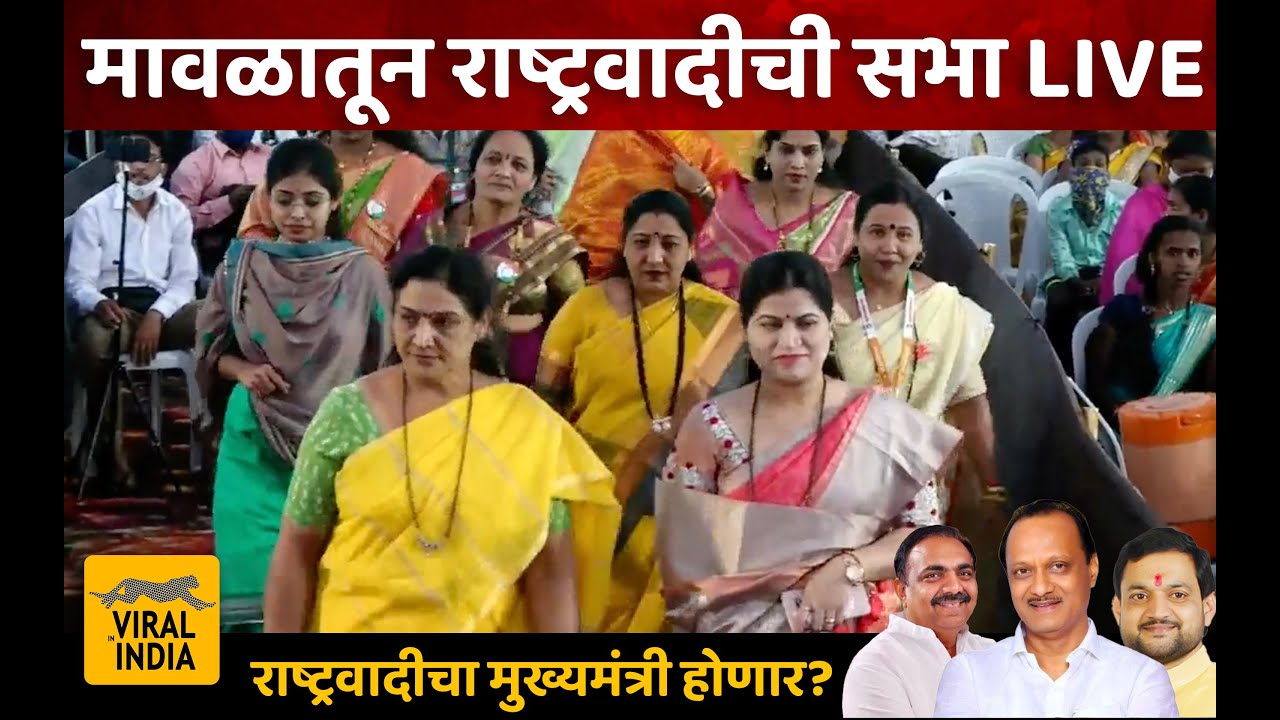 राष्ट्रवादीची जाहीर सभा मावळातून थेट LIVE : अजित पवार,जयंत पाटील | NCP ...