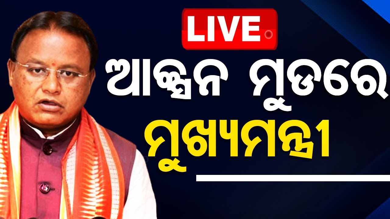 🔴IPS Officer Suspended Live : ଆକ୍ସନ ମୁଡରେ ମୁଖ୍ୟମନ୍ତ୍ରୀ | Odisha IPS ...