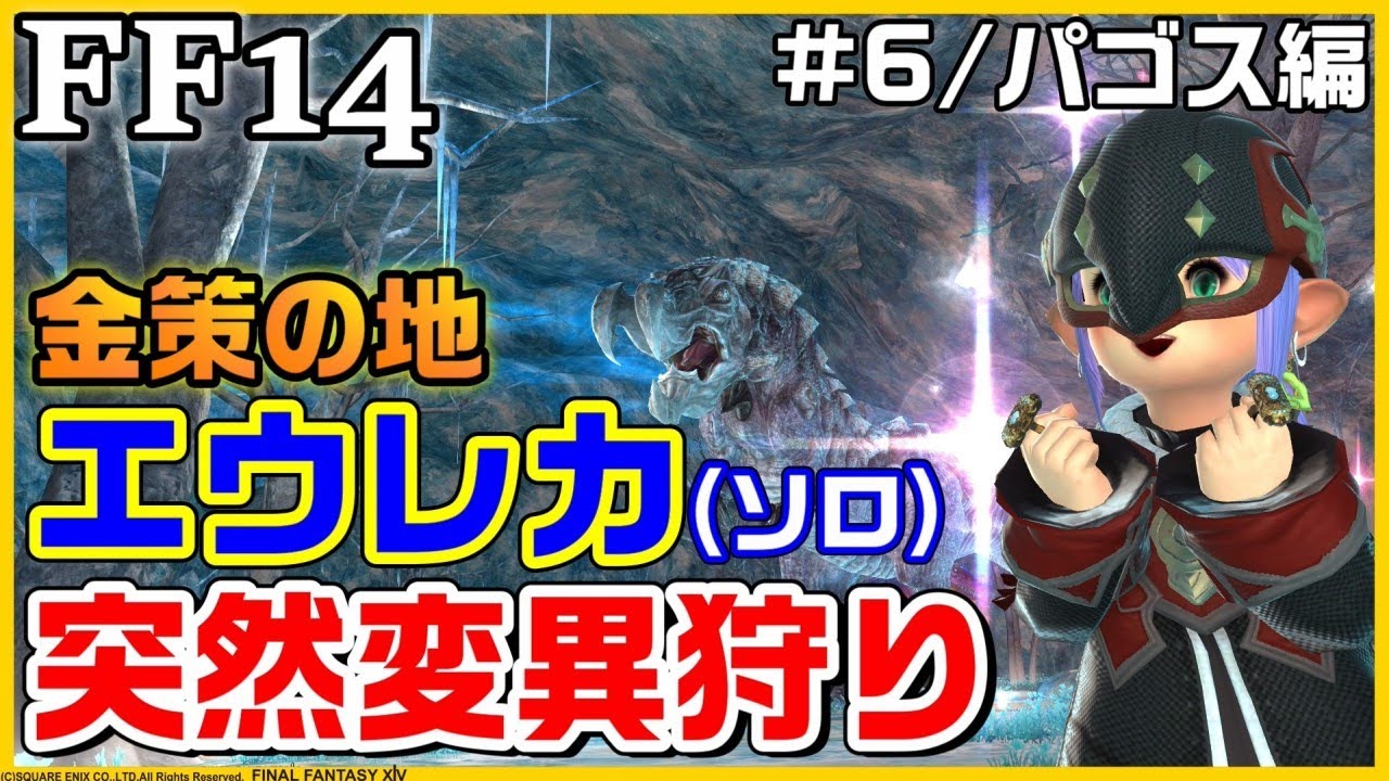 【FF14】#6 ソロ金策「禁断の地エウレカ」変異狩り【パゴス編】【突然変異】 - YouTube