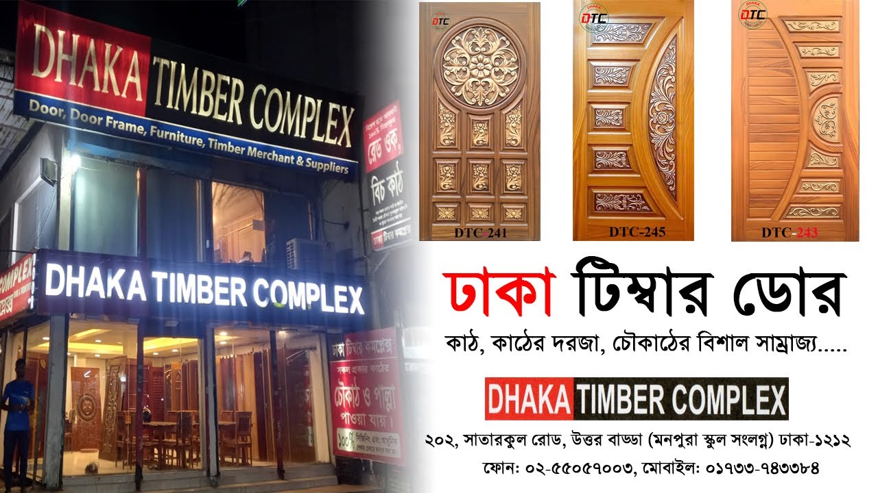 Dhaka Timber Complex Showroom। ঢাকা টিম্বার কমপ্লেক্স শোরুম। Wooden Door, Door Frame Supplier ...