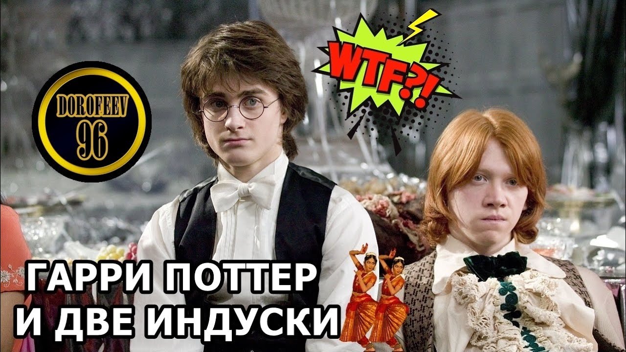 Гарри Поттер и День Всех Влюбленных | Угарная озвучка Dorofeev_96 - YouTube