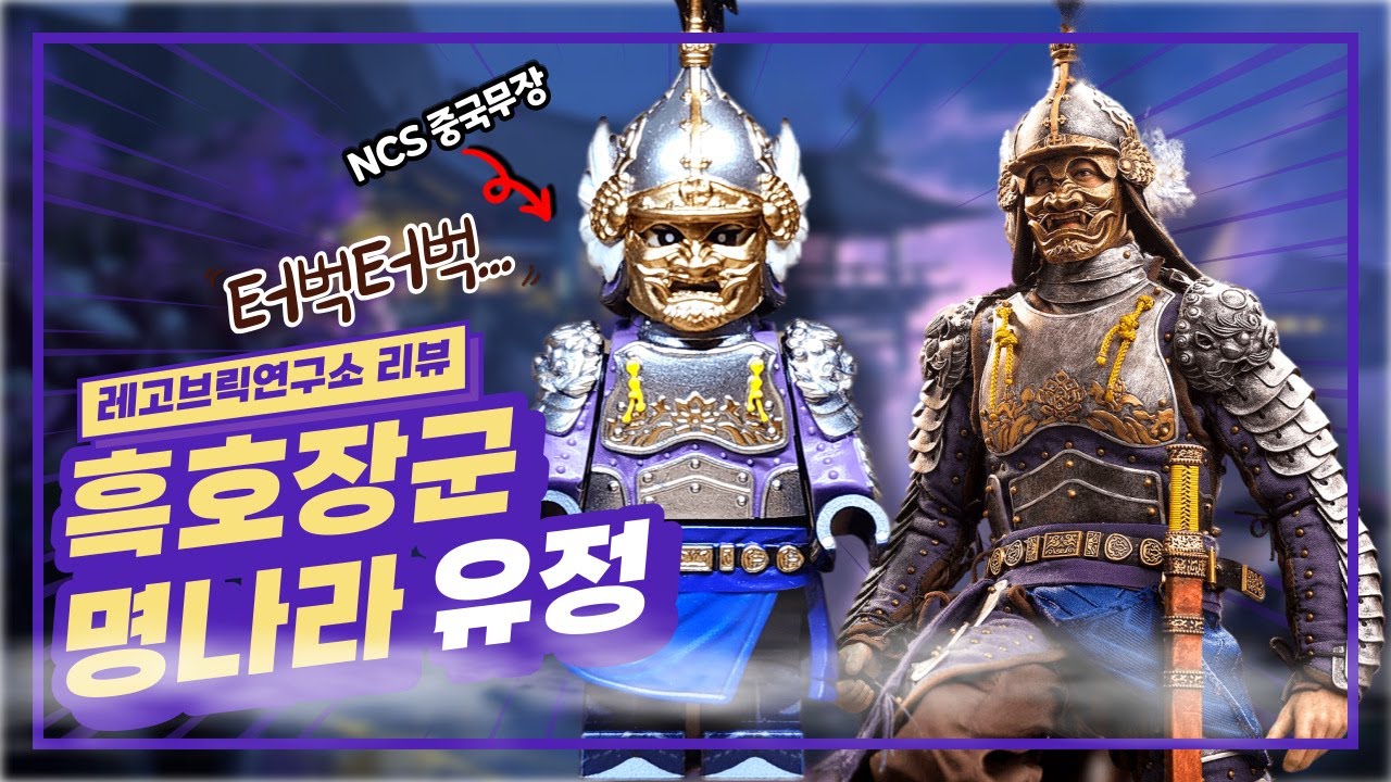 [NCS] Custom Lego Figure Ming Dynasty Black Tiger General Liu Ting ...