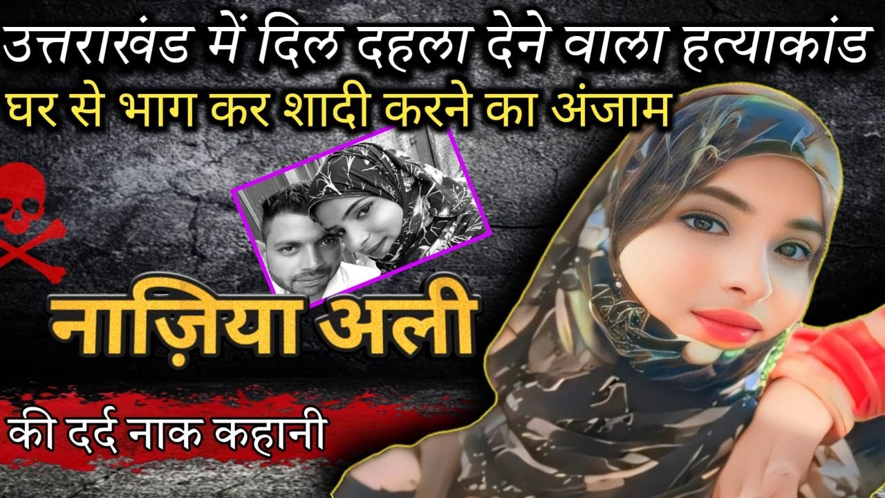 Naziya ali | Naziya ali ki kahani | crime story info - YouTube