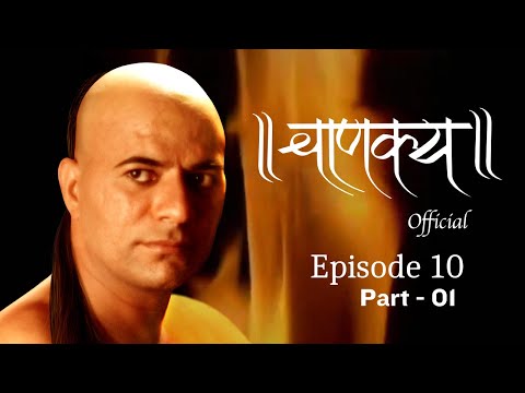चाणक्य Official | Episode 10- Part -1 | Directed & Acted by Dr. Chandraprakash Dwivedi