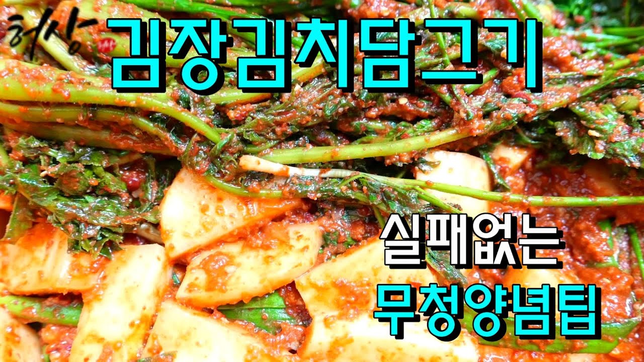 김장양념 팁 김장김치 담그기 쉬워요 총각무김치보다 맛있는 솎음무김치 해요!(Kimchi Kimchi) - YouTube