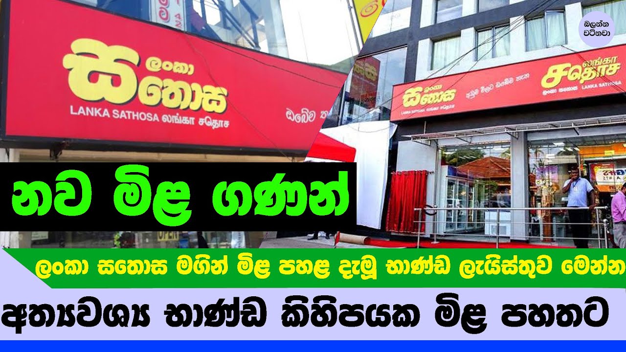 අද (23) සිට අත්‍යවශ්‍ය භාණ්ඩ කිහිපයක මිල පහළට - Sathosa new price List ...