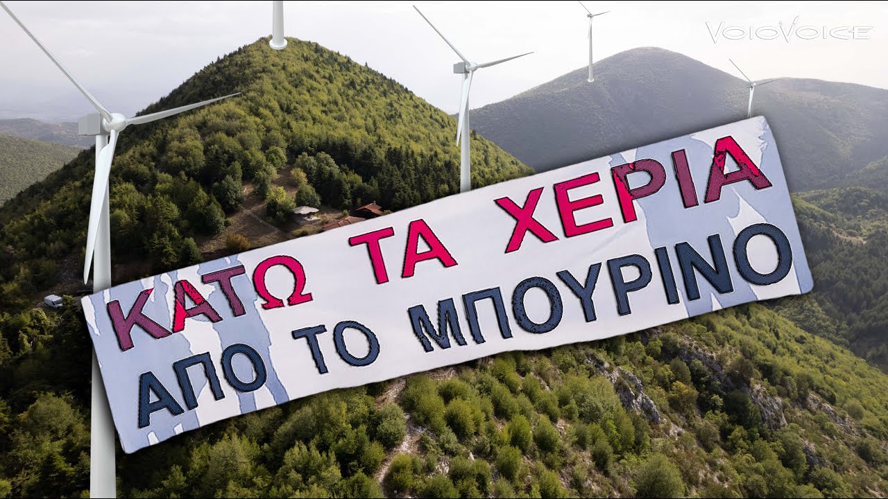 Διαμαρτυρία για τα ΑΙΟΛΙΚΟ πάρκο στον ΜΠΟΥΡΙΝΟ - YouTube