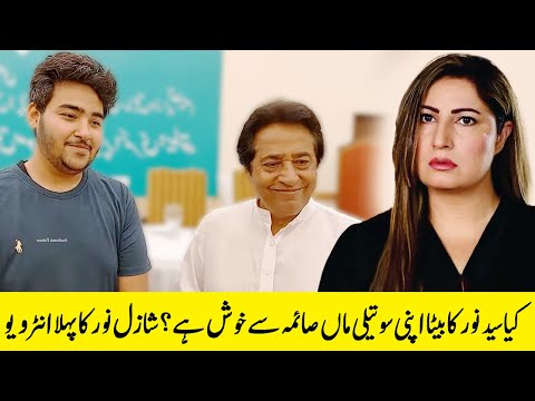 Is Director Syed Noor's son Shazil Happy with his Step Mom Saima? | Shahzil & Syed Noor ...