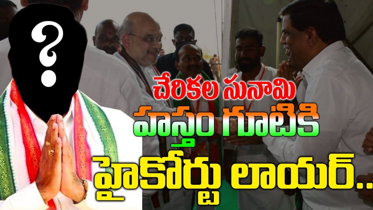 హస్తం గూటికి హైకోర్టు లాయర్ | Will High Court Advocate Challa Damodar ...