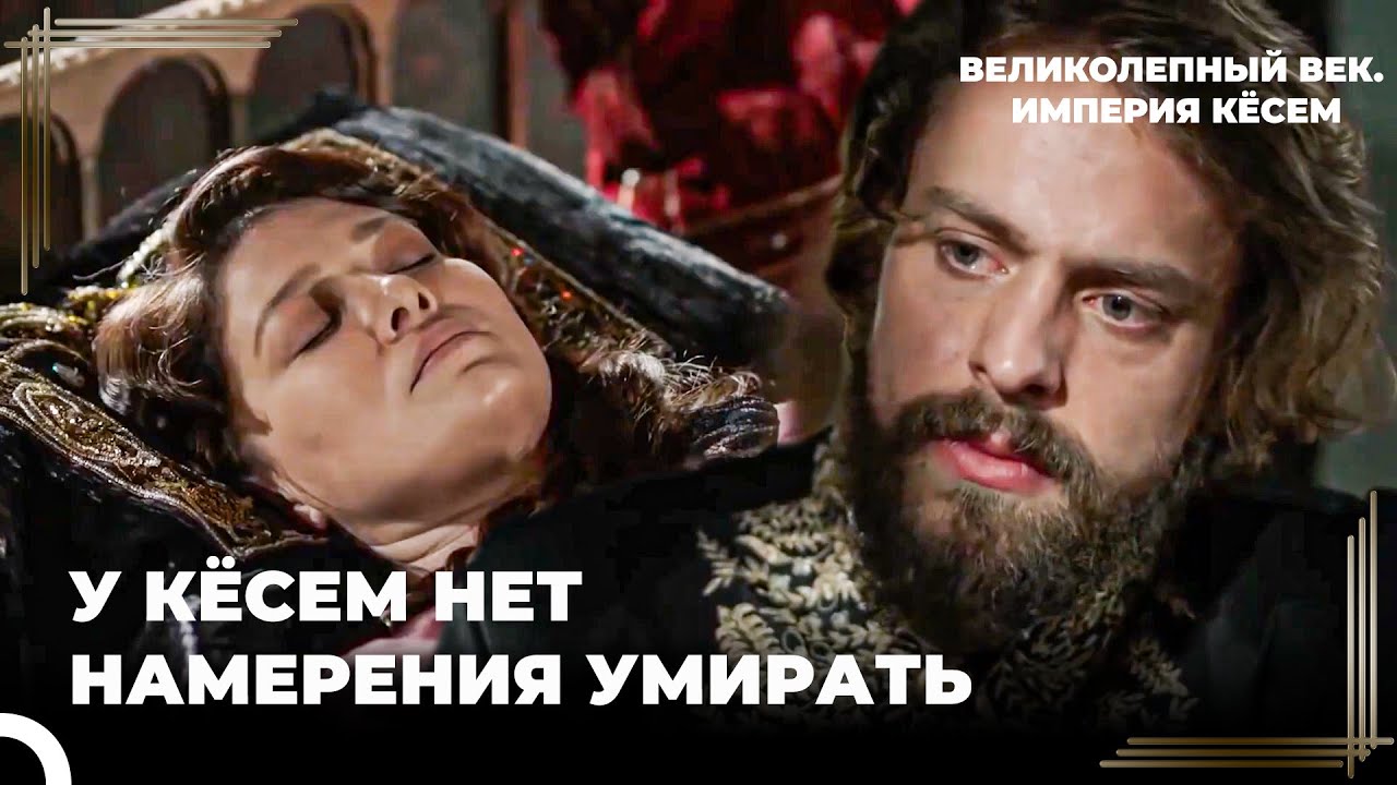 Султан Мурад Не Отпускал Кёсем Великолепный век Империя Кёсем Серия
