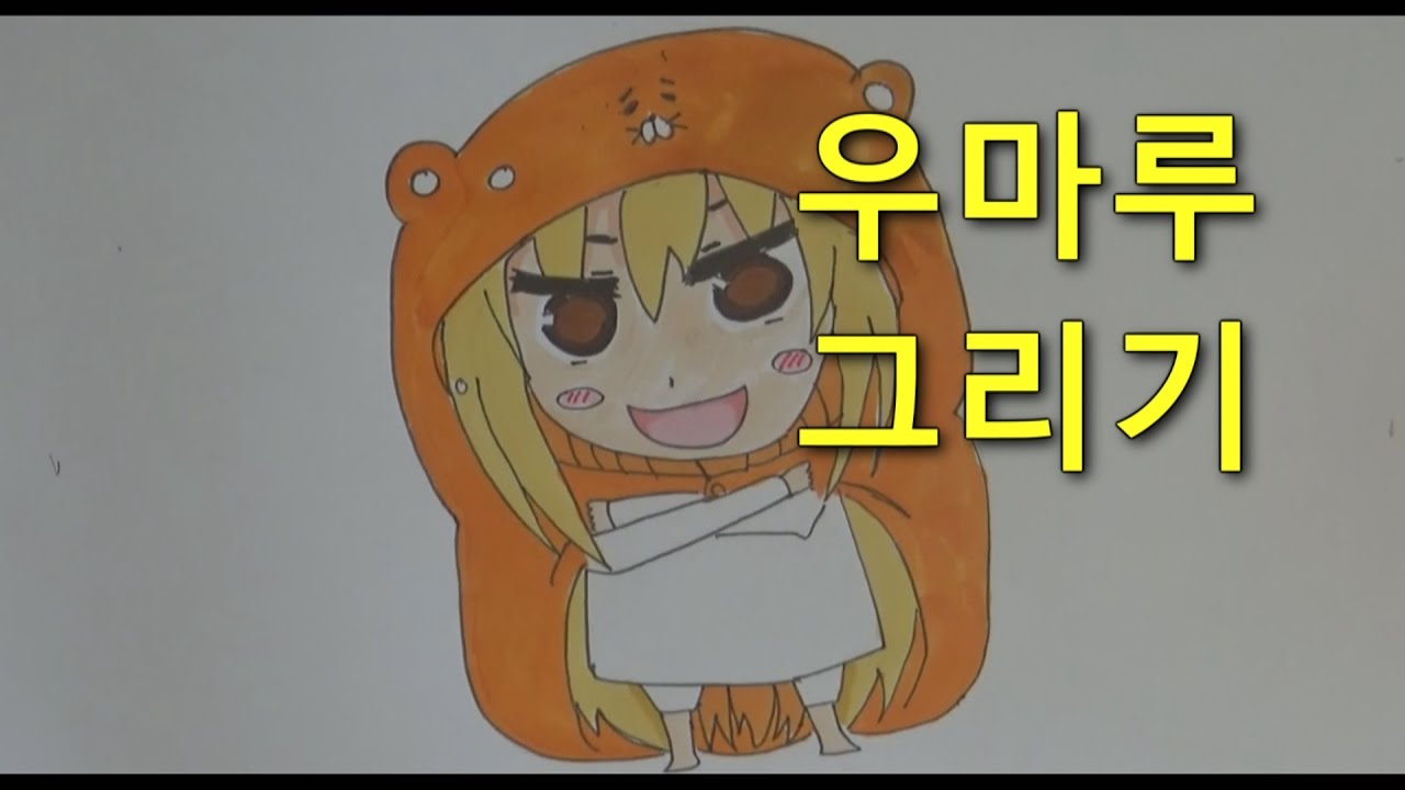 건어물 여동생 우마루짱 그리기 drawing Umaru (Himouto! Umaru-chan) - YouTube