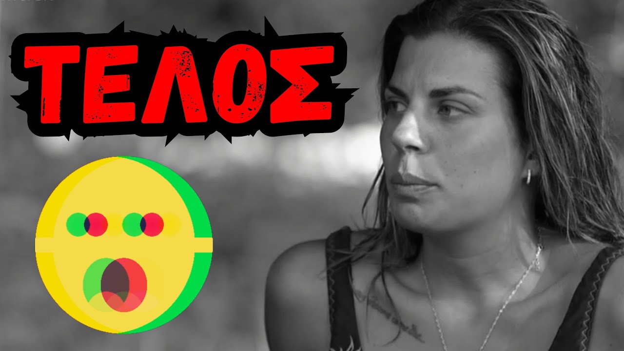 SURVIVOR SPOILER: ΤΕΛΟΣ Η ΣΤΑΥΡΟΥΛΑ ! - YouTube