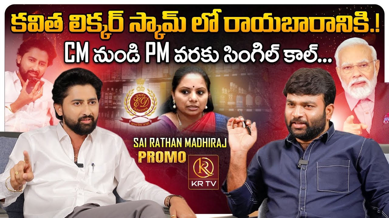 Sai Rathan Madhiraj Exclusive Promo | Kavitha Delhi Liquor Scam | Telangana Politics | KRTV ...