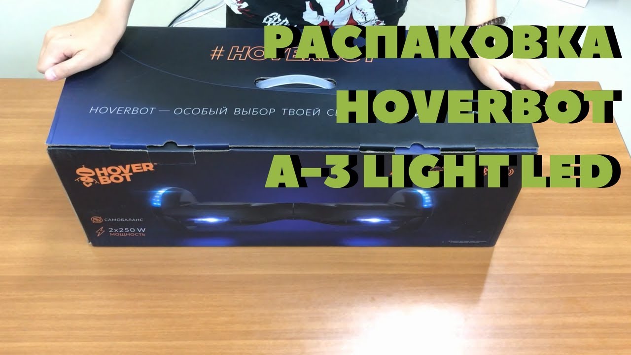 РАСПАКОВКА ГИРОСКУТЕРА HOVERBOT A-3 LIGHT LED - YouTube
