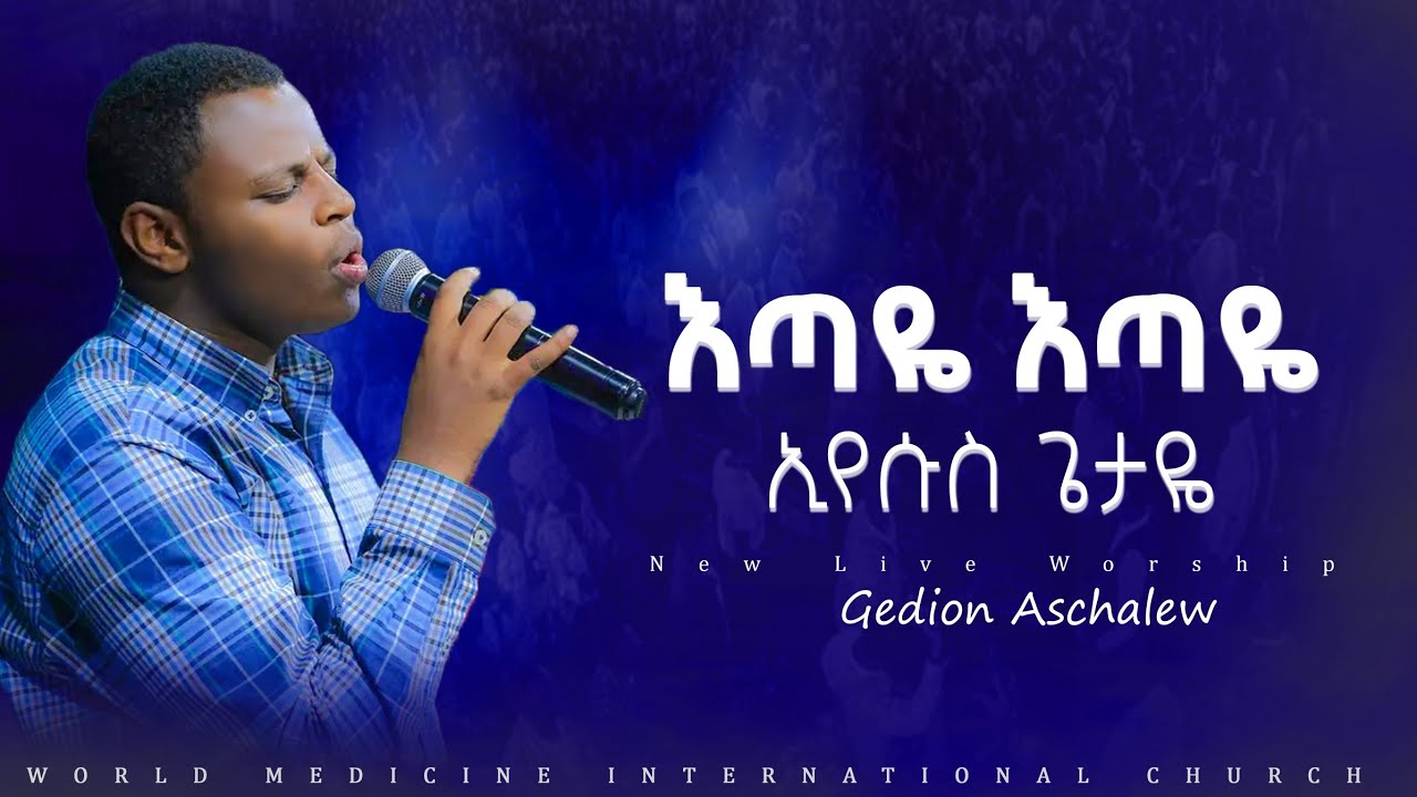 /እጣዬ እጣዬ እየሱስ ጌታዬ/ ዘማሪ ጌዲዬን አስቻለው New Live Worship #Gedion Aschalew ...