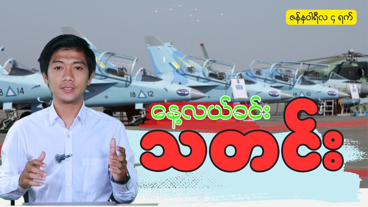 နေ့လယ်ခင်းသတင်း ဇန်နဝါရီ ၄ ရက် Youtube