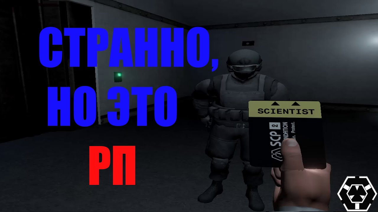 НАШЕ РП // SCP Classified Site нарезка моментов - YouTube