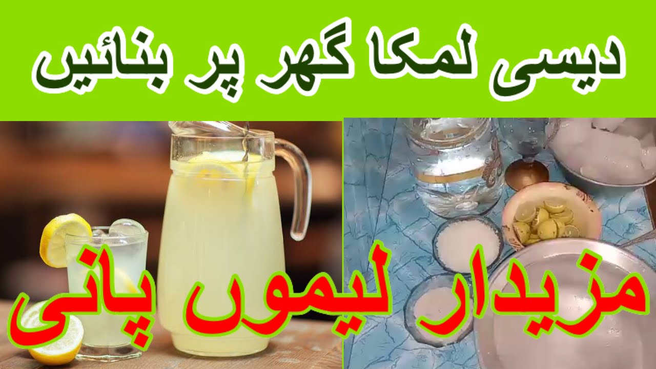 Desi recipe of lemon pani | لیموں پانی کاطریقہ | complete recipe ...