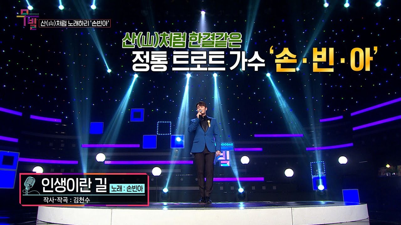 [KBS무대]미스터트롯3_손빈아_인생이란 길_KBS 230324 방송 - YouTube