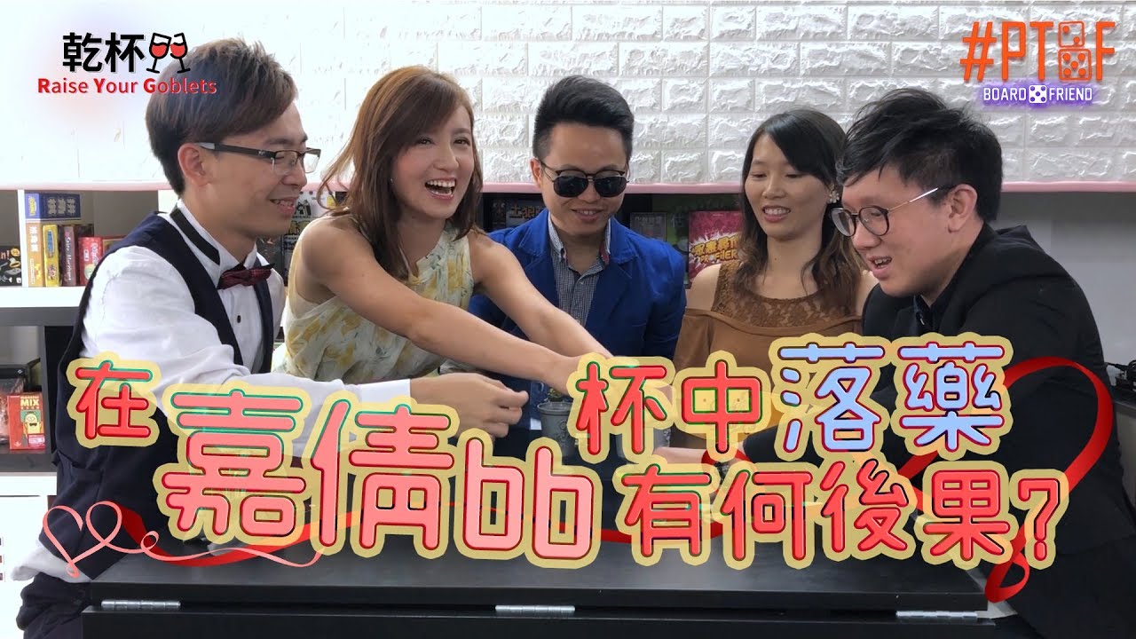 【PTBF桌遊綜藝014】對嘉倩BB落藥!? 乾杯規則教學玩法 - YouTube