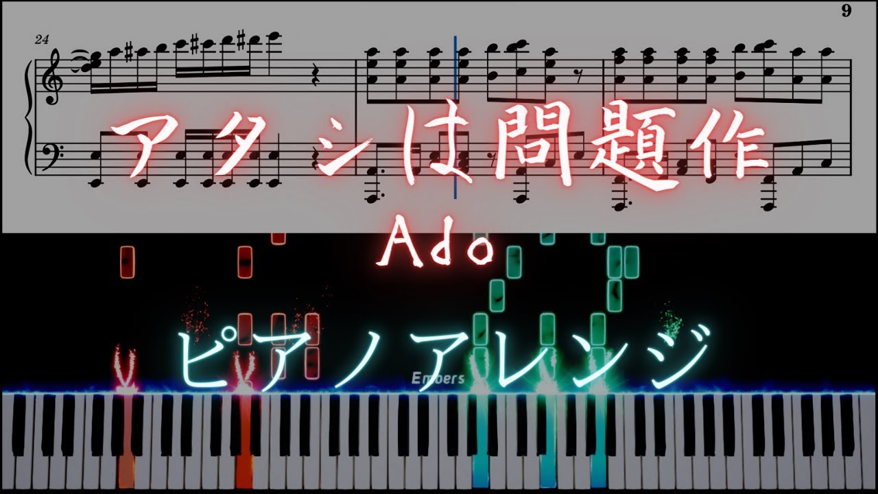 【ピアノ楽譜】 アタシは問題作／Ado - I'm a Controversy - YouTube