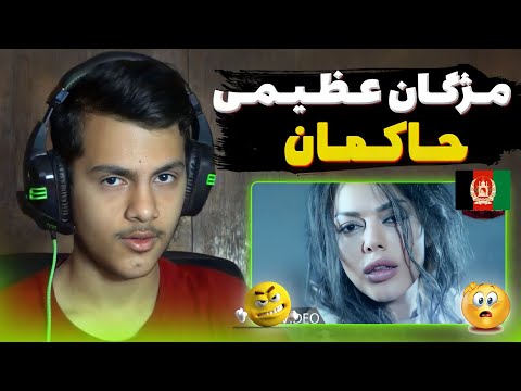 ری اکشن به آهنگ پاپ افغانستان حاکمان از مژگان عظیمی HAKEMAN FROM MOJGAN AZIMI
