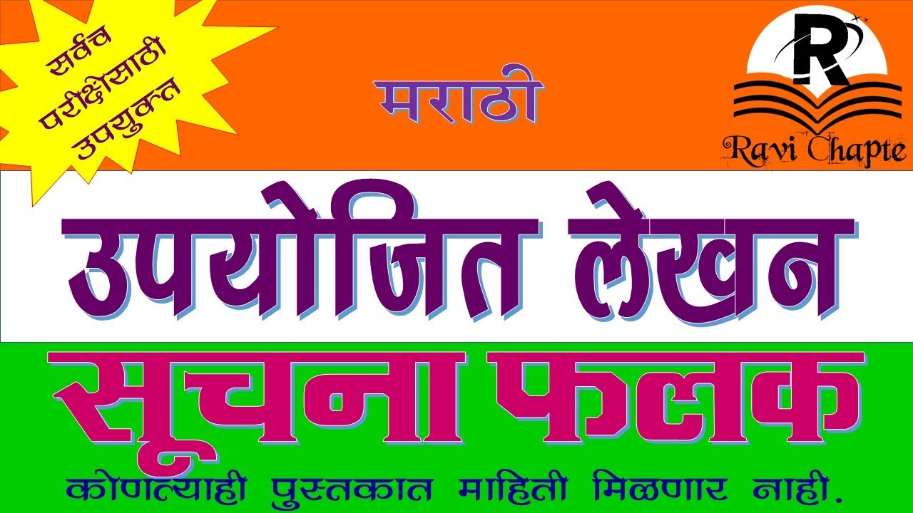 मराठी । सूचना फलक मराठी । उपयोजित लेखन । सूचना फलक । suchana falak in ...
