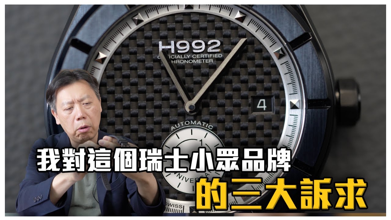 如果可以做到這三點 真的不得了！我第一隻碳纖錶面手錶 | 開箱H1 Anniversary | 瑞士小眾品牌 H992 - YouTube