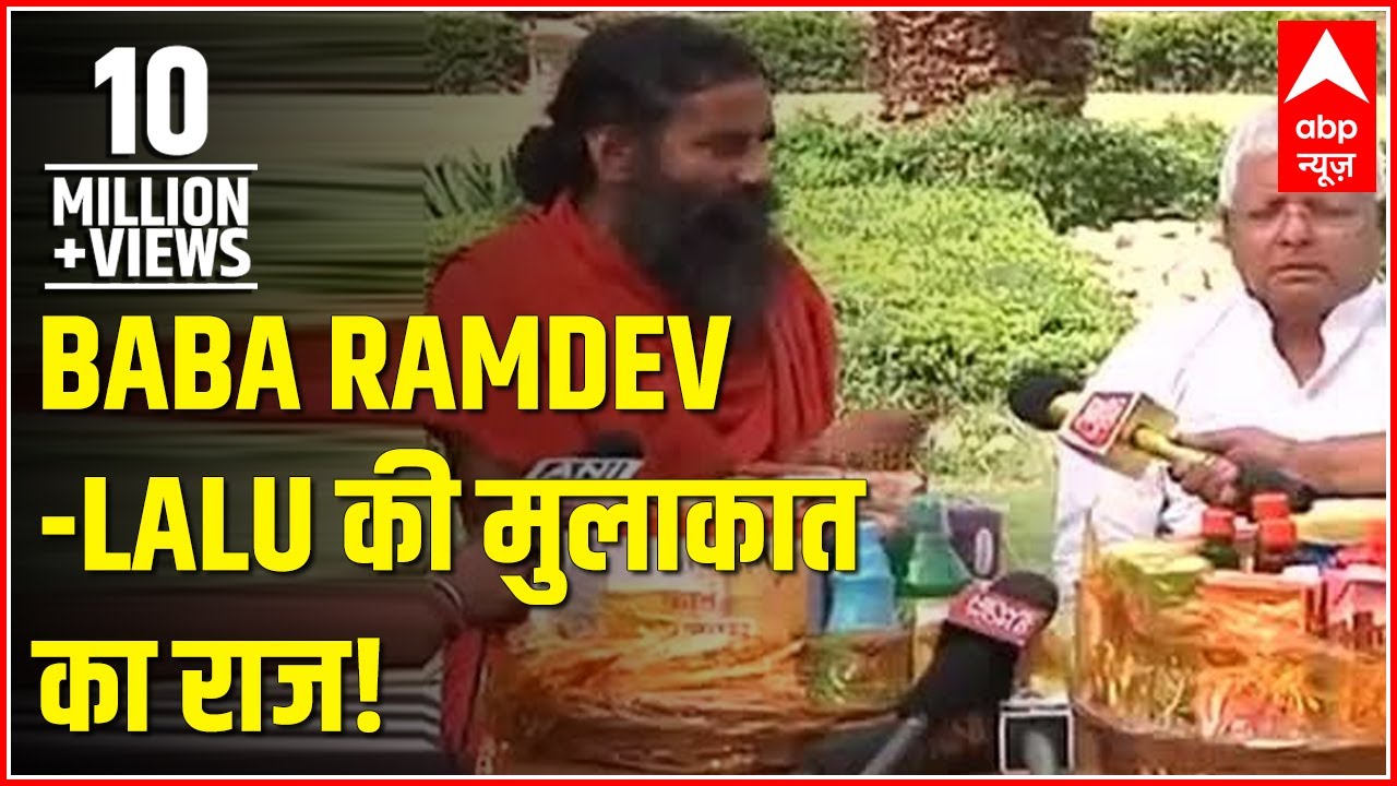 Baba Ramdev meets Lalu Prasad Yadav at his residence with a gift hamper - YouTube
