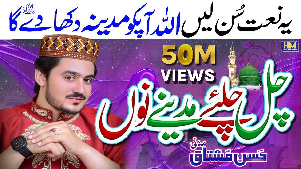 New Naat 2022|Chal Chaliye Madine Nu|Heart Touching Naat|Hassan Mushtaq ...