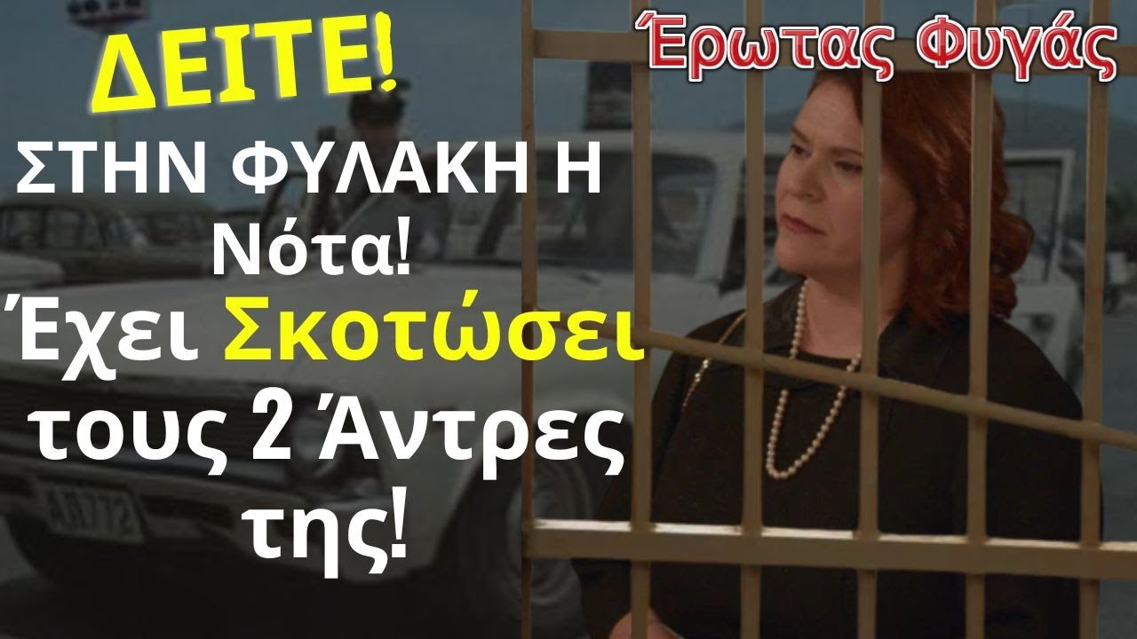 Ερώτας Φυγάς Spoiler: ΔΕΙΤΕ! ΣΤΗΝ ΦΥΛΑΚΗ Η Νότα! Έχει Σκοτώσει τους 2 ...