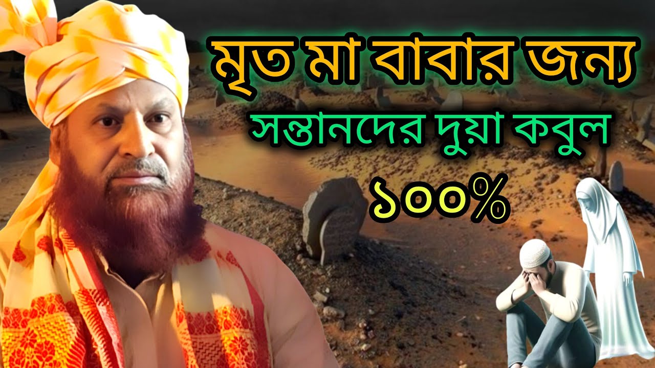 মৃত মা বাবার জন্য সন্তানদের দুয়া কবুল Mufti Asraf Reza Naimi Youtube