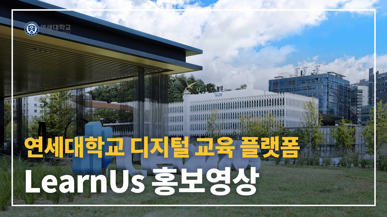 연세대학교 디지털 교육 플랫폼 런어스(LearnUs) 홍보영상 - YouTube