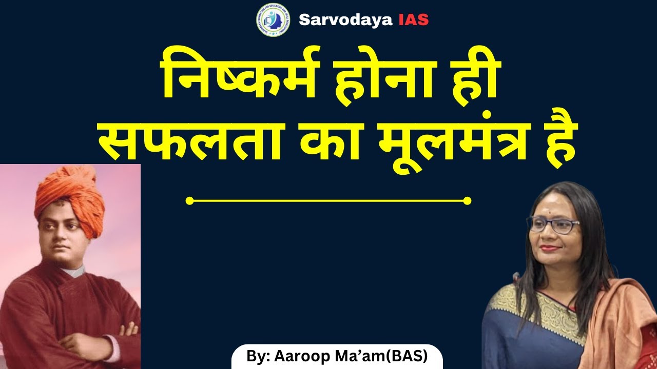 निष्कर्म होना ही सफलता का मूलमंत्र है | BY Aaroop Ma'am | Sarvodaya IAS ...